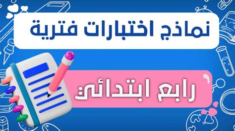 نماذج اختبارات الفترة رابع ابتدائي منتصف الفصل الثاني موقع حقيبتي