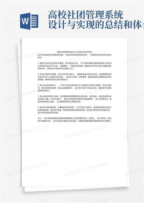 高校社团管理系统设计与实现的总结和体会word模板下载编号lmgvpmom熊猫办公