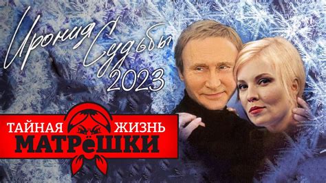 Ирония судьбы 2023 Тайная жизнь матрешки Youtube