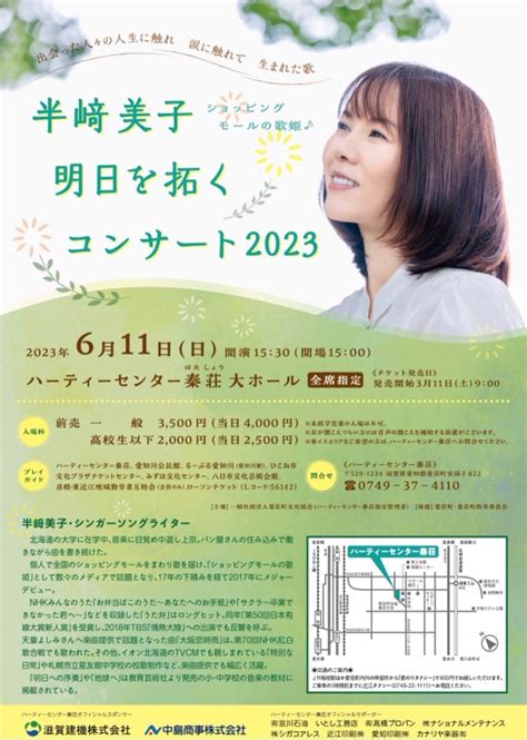 半崎美子スタッフ On Twitter 本日、滋賀県愛荘町立ハーティーセンター秦荘 「明日を拓くコンサート2023」 気をつけて、お越し