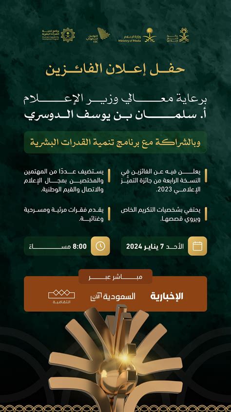 عام وزير الإعلام يرعى حفل تكريم الفائزين بجائزة التميز الإعلامي 2023