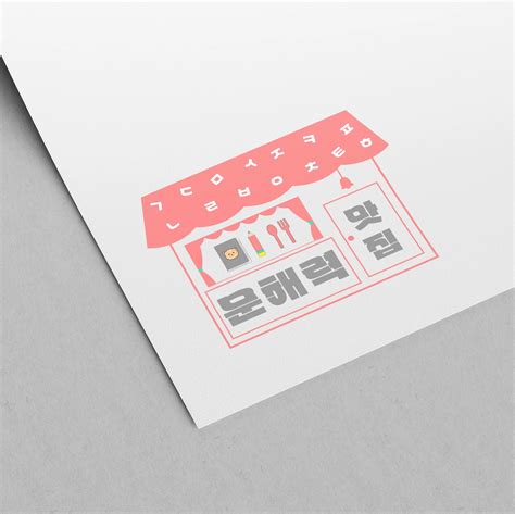 한글로고디자인 로고 디자인 포트폴리오 크몽