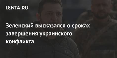 Зеленский высказался о сроках завершения украинского конфликта Украина
