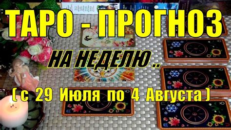 29 ИЮЛЯ 6 ДНЕЙ💖 ЧТО ВАС ЖДЁТ НА БУДУЩЕЙ НЕДЕЛЕ ТАРО ПРОГНОЗ🍀♥️