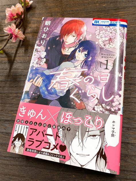 花とゆめ首藤 On Twitter ついに第 巻発売🌸／ 『 春の日ぐらし』① By朝ひおり 読者投票により連載化した本作がついに