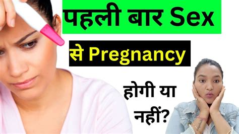 Pehli Baar Relation Banaane Se Pregnancy Hogi Ya Nahi Kitne Baar Karne