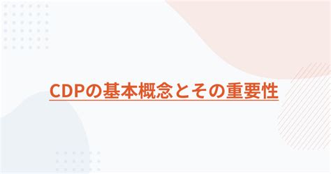 Cdpとは？顧客データの一元化でデータドリブンな意思決定を効率化するための方法を紹介 Trocco®トロッコ