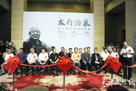 太行浩气吕云所中国画遗作展在中国美术馆举行 天穆文体 天穆网
