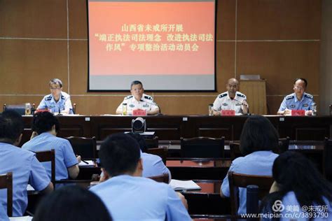 省未戒所扎实推进“端正执法司法理念、改进执法司法作风” 专项整治活动澎湃号·政务澎湃新闻 The Paper