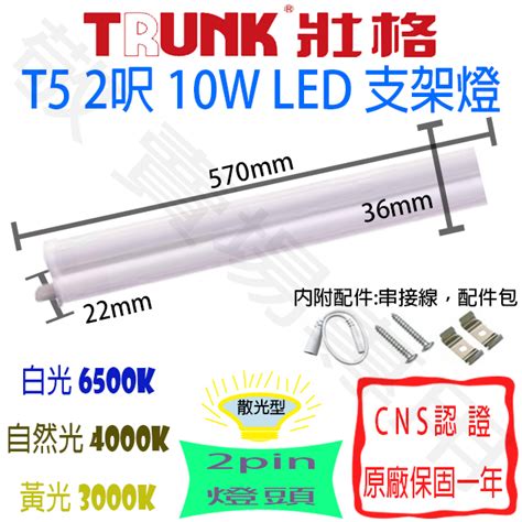 【敬】買25送禮卷 壯格 T5 2呎 10w 支架燈 Led 全電壓 Cns認證 2尺 層板燈 輕鋼架 無斷光 燈管 天 蝦皮購物