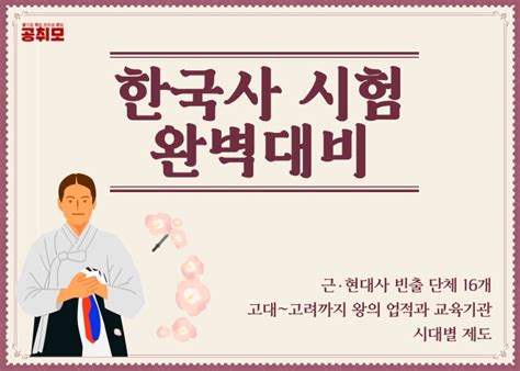 닥치고취업 내년 한국사 미리 대비 한능검 주요내용 총정리 ★원문은 댓글 확인