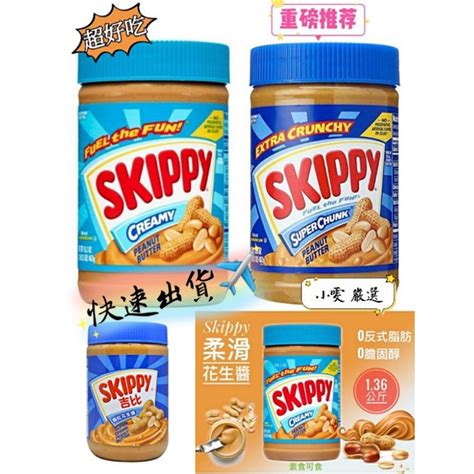 【小雯 嚴選】現貨💥skippy 吉比 顆粒柔滑花生醬136公斤 花生醬 優惠價399元【蝦皮代開發票】 蝦皮購物