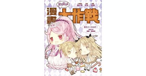 博客來 童話夢工場之漫畫大作戰5 懶惰公主加油吧！