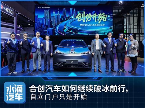 合创汽车如何继续破冰前行，自立门户只是开始车家号发现车生活汽车之家