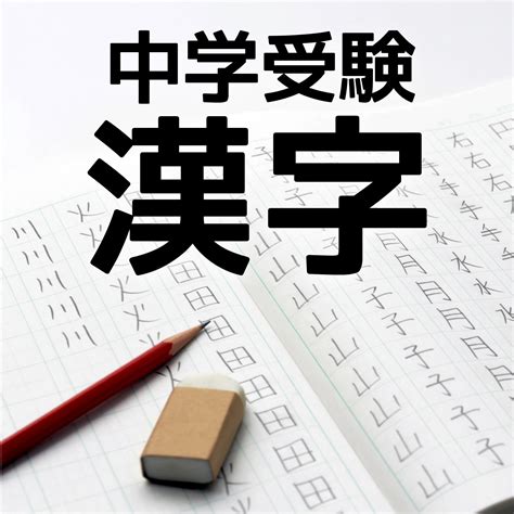 中学受験：漢字の覚え方少しでも楽する たった1つのコツ かるび勉強部屋