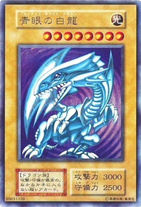 遊戯王 ブルーアイズホワイトドラゴン 初期
