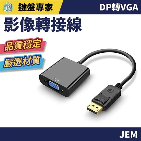 隔日配達🔥dp 轉 Vga Hdmi 轉 Vga D Sub 轉接頭 Dp To Vga 轉換器 鍍金接頭 轉換線 蝦皮購物