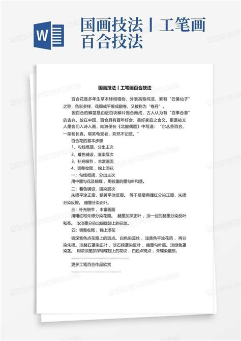 国画技法丨工笔画百合技法Word模板下载 编号qzypymmb 熊猫办公