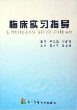 临床实习指导图册 360百科