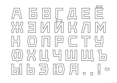 Алфавит. Шаблоны букв русского языка и знаков препинания для плакатов