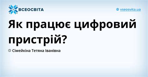 Як працює цифровий пристрій Урок на 2 завдання Інформатика