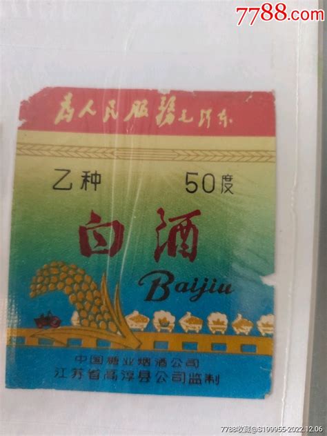 文语录酒标～乙种白酒“为人民服务”酒标沛城啤园【7788收藏收藏热线】