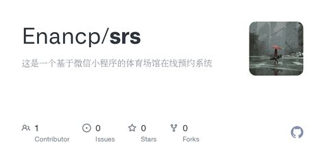 GitHub Enancp srs 这是一个基于微信小程序的体育场馆在线预约系统