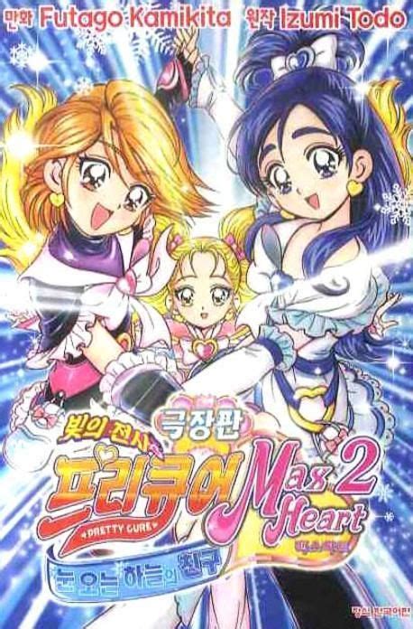 빛의 전사 프리큐어 맥스하트 2 극장판 Futago Kamikita 교보문고