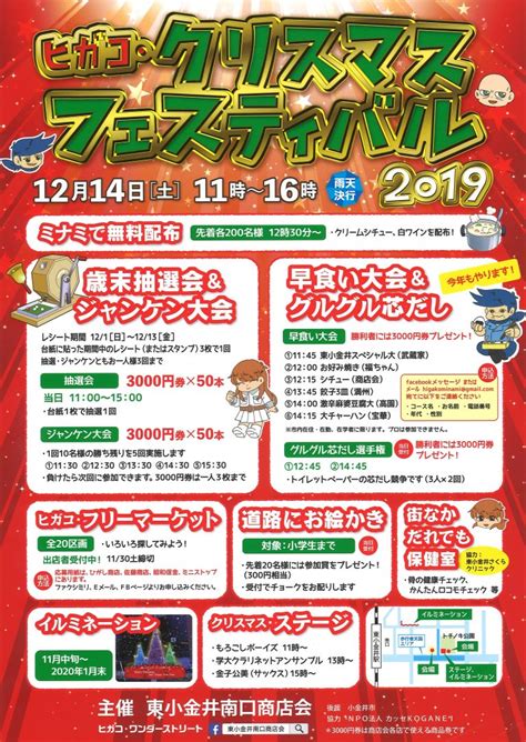 イベントヒガコクリスマスフェスティバル2019 小金井市商工会