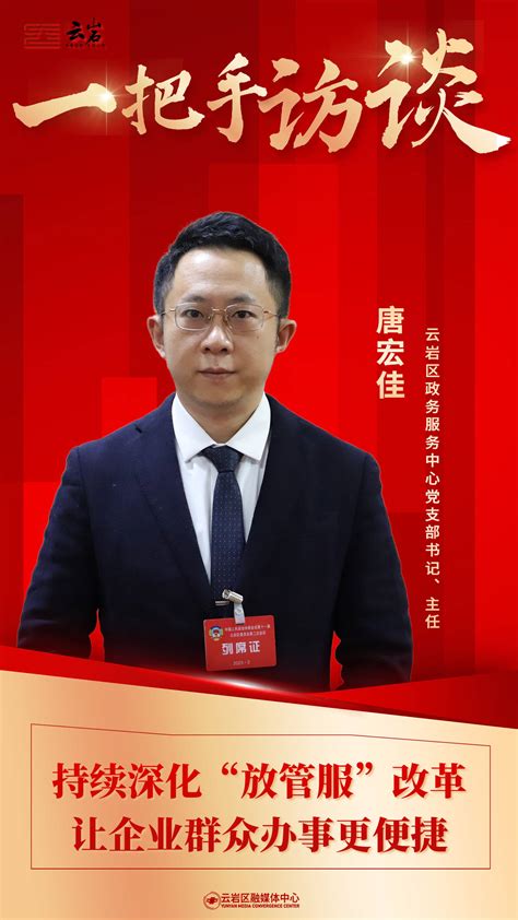 一把手访谈 唐宏佳：持续深化“放管服”改革 让企业群众办事更便捷服务政务事项