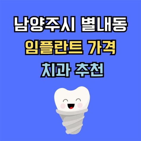 별내동 임플란트 가격 및 치과 추천 저렴하고 잘하는 곳 총정리