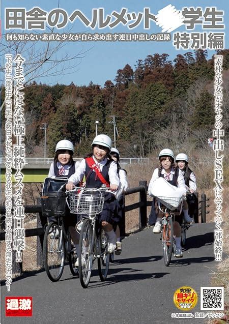 Jp 田舎のヘルメット 学生 特別編 何も知らない素直な少女が自ら求め出す連日中出しの記録を観る Prime Video