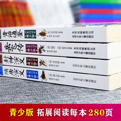 隋唐演义封神演义岳飞传资治通鉴青少版正版书籍全套原著原版小学生封神榜古典名著白话版文白对照加译文续柏杨长编少年简读版全集 虎窝淘