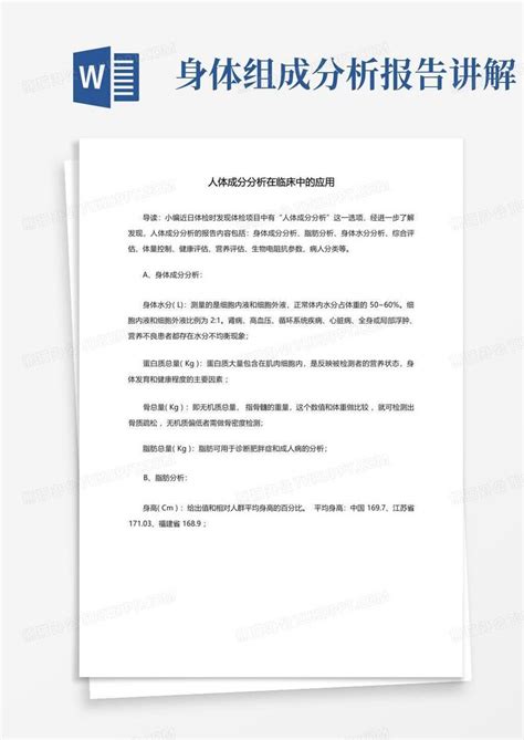 人体成分分析在临床中的应用word模板下载编号lvjwgykj熊猫办公