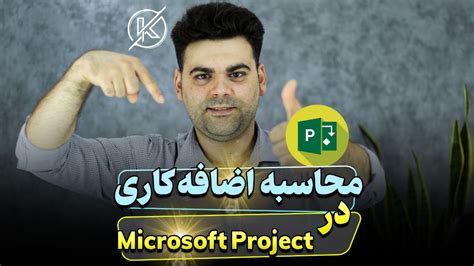 Microsoft Project Archives کران زاده