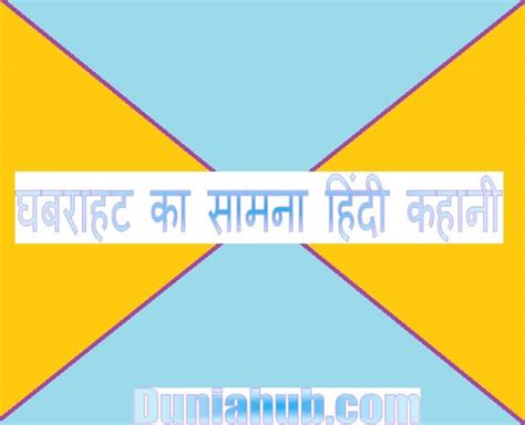 घबराहट का सामना हिंदी कहानी Hindi Ki Kahani