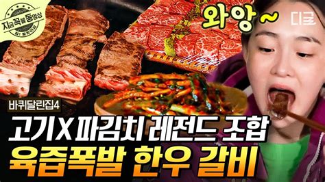 바퀴달린집4 안동 한우갈비에 파김치 송이버섯 조합 말모말모🤤 감동적인 맛에 리액션 폭발하는 김민하x로운 지금꼭볼