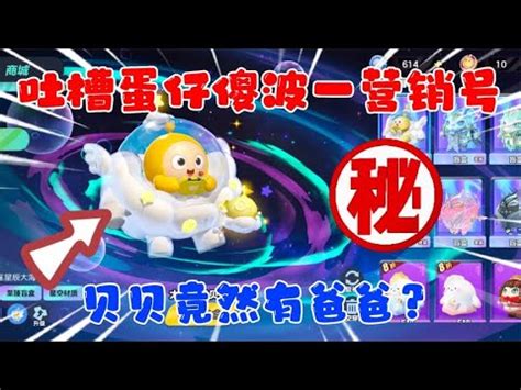 蛋仔派对吐槽蛋仔傻波一营销号贝贝竟然有爸爸还被找到了 YouTube
