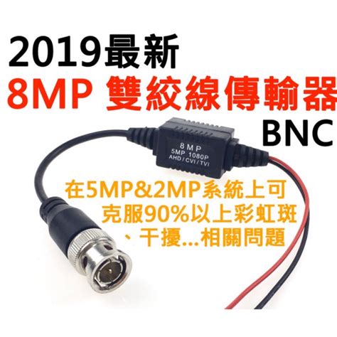 【捷盟監控】【含稅開發票】8mp 800萬 防干擾 雙絞線 絞線傳輸器 Bnc 頭 5mp 1080p 監控施工用絞傳 蝦皮購物