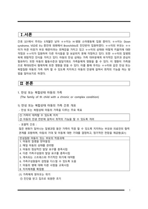 간호학 만성 또는 복합질환 아동의 가족의 대처 의약학