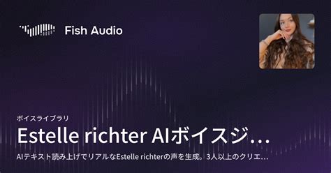 Estelle Richter Aiボイスジェネレーター Fish Audio