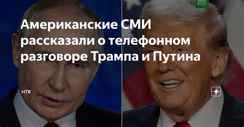 Американские СМИ рассказали о телефонном разговоре Трампа и Путина
