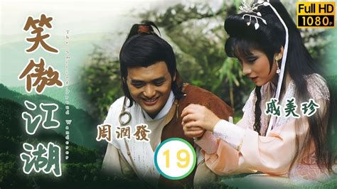 周潤發令狐沖勇闖少林救陳秀珠盈盈 武俠劇 笑傲江湖周潤發版 1930 周潤發 陳秀珠 戚美珍 董瑋
