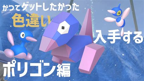 【ポケモンsv】かつてゲットしたかった色違い入手する ポリゴン Youtube