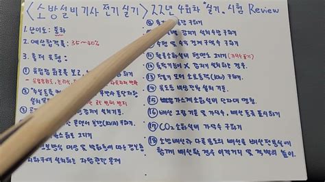 소방전기실기 22년도 4회차 소방설비기사 전기실기 분석하마요약노트 기준 Youtube