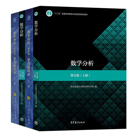 数学分析华东师大第五版上下册教材 同步辅导及习题全解第四版高等教育出版社华东师范大学考研数学分析辅导书习题精解及教材 虎窝淘