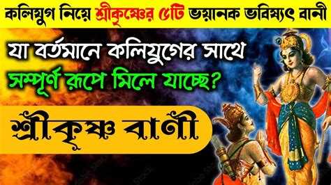 কলিযুগ সম্পর্কে শ্রী কৃষ্ণের ৫টি ভয়ানক ভবিষ্যৎ বাণী Koliyug Shri Krishna Bani Shree Dham