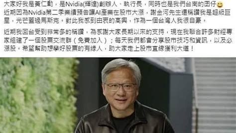 不肖分子搭熱潮 臉書「台灣囝仔黃仁勳」假帳號現身！民眾勿信勿點 太報 Line Today