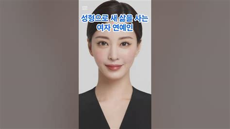 성형으로 새 삶을 사는 여자 연예인 성형여자연예인한예슬한선화김선아홍진영유인나이성경김아중제시카고준희 Youtube