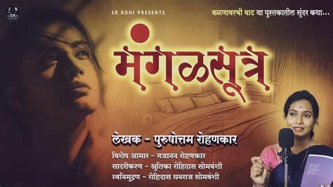 मंगळसूत्र पुरुषोत्तम रोहणकार Marathi Kathakathan Kathakathan Sr